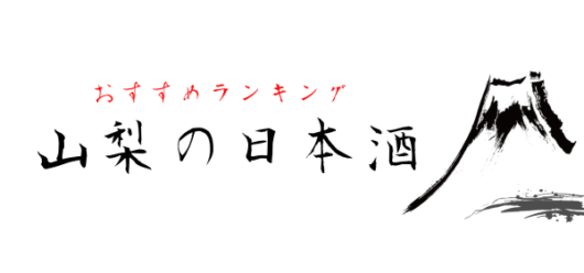 山梨の日本酒・おすすめ21選厳選【全酒蔵・全銘柄対応】 山梨・日本酒同好会